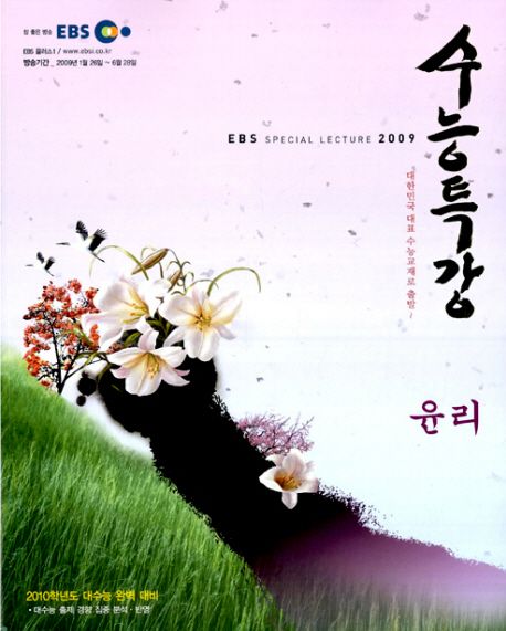 윤리 (2009-1) | EBS교육방송 편집부 - 교보문고