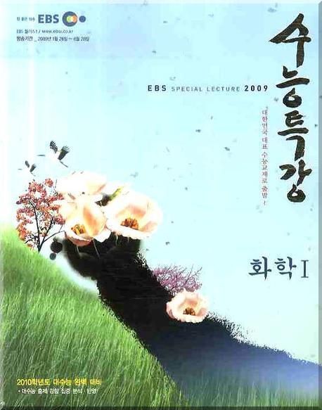 화학1 (2009 1-6) | EBS교육방송 편집부 - 교보문고