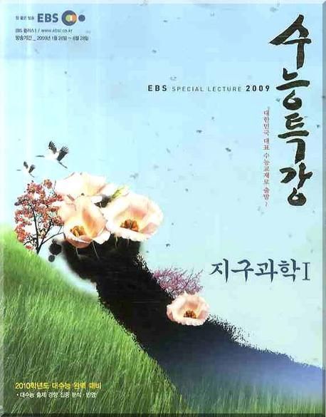 지구과학1 (2009 1-6) | EBS교육방송 편집부 - 교보문고