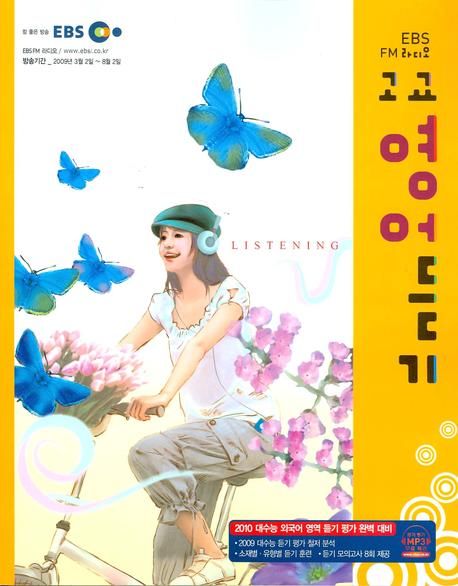 라디오 고교 영어듣기 (2009) | EBS교육방송 편집부 - 교보문고