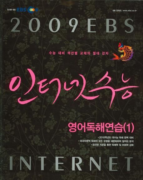 영어독해연습(1)(2009) | EBS교육방송 편집부 - 교보문고