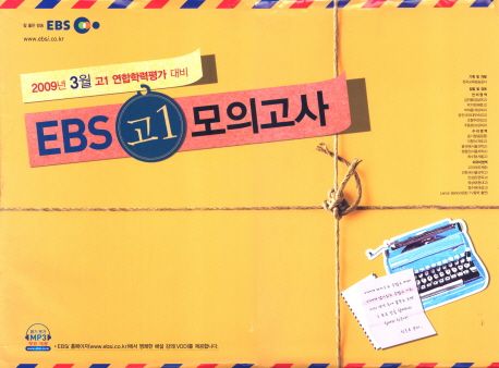 EBS 고1모의고사(봉투)(2009년3월고1연합학력평가대비) | EBS교육방송 편집부 - 교보문고
