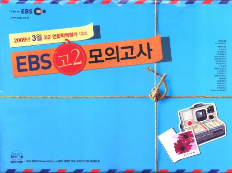 EBS 고2모의고사(봉투)(2009년3월고2연합학력평가대비) | EBS교육방송 편집부 - 교보문고