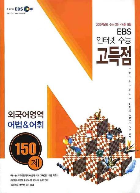 외국어영역어법어휘 150제 (2009) | EBS교육방송 편집부 - 교보문고