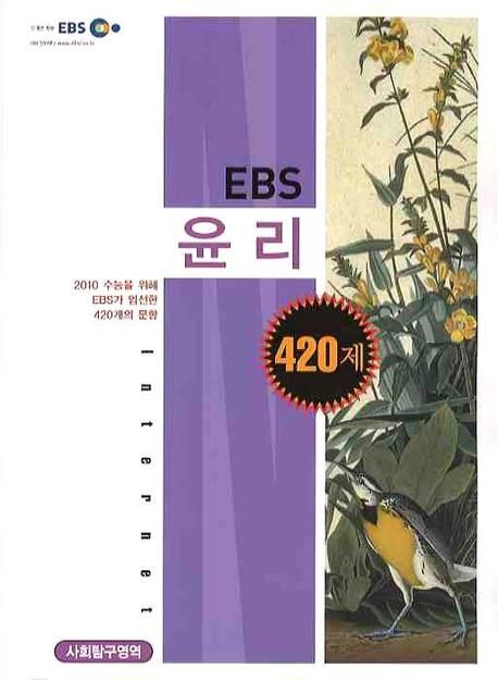 윤리 420제 (2009) | EBS교육방송 편집부 - 교보문고