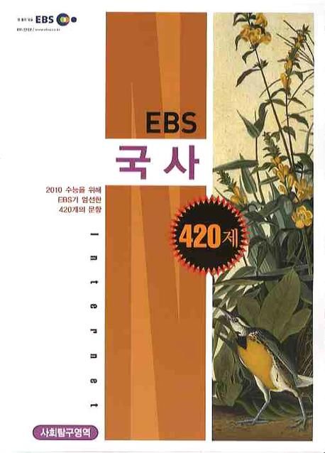국사 420제 (2009) | EBS교육방송 편집부 - 교보문고