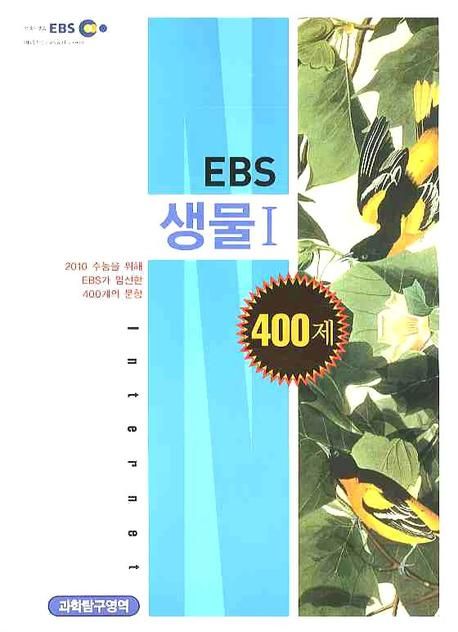 생물1 400제 (2009) | EBS교육방송 편집부 - 교보문고