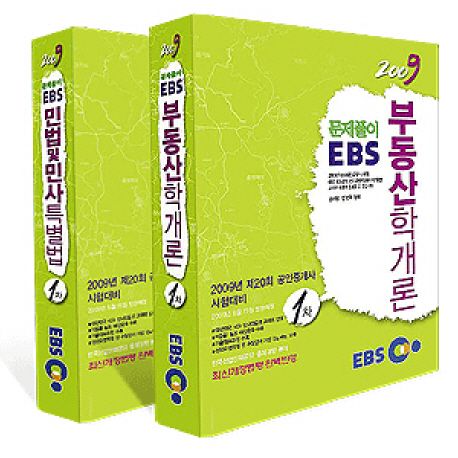 EBS 공인중개사 문제풀이 1차 세트(2009) | EBS에듀나인 공인중개사 저자진 - 교보문고