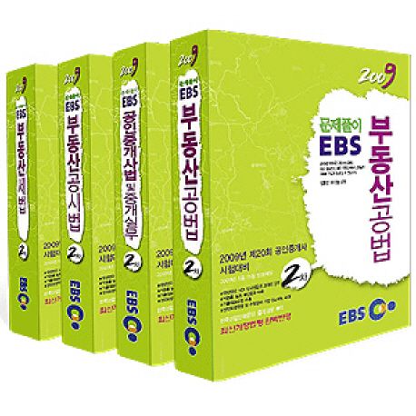 EBS 공인중개사 문제풀이 2차 세트(2009) | EBS에듀나인 공인중개사 저자진 - 교보문고