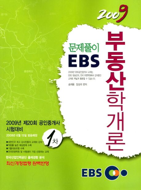 EBS 공인중개사 문제풀이: 부동산학개론(1차)(2009) | EBS에듀나인 공인중개사 저자진 - 교보문고