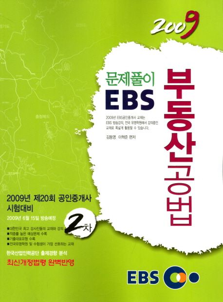 EBS 공인중개사 문제풀이: 부동산공법(2차)(2009) | EBS에듀나인 공인중개사 저자진 - 교보문고