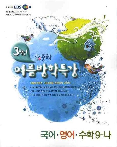 여름방학특강 국영수 중3 (2009) | EBS교육방송 편집부 - 교보문고