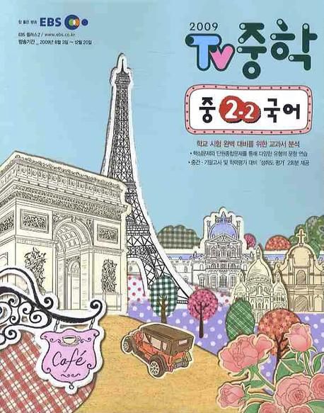 국어 중2-2(2009) | EBS교육방송 편집부 - 교보문고