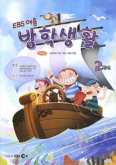여름방학생활 2학년(2009) | EBS교육방송 편집부 - 교보문고