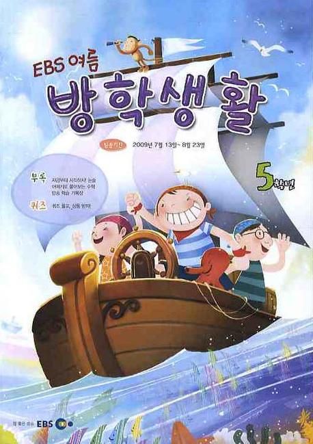 여름방학생활 5학년(2009) | EBS교육방송 편집부 - 교보문고