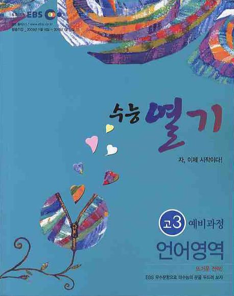 언어영역(EBS 고3 예비과정)(수능열기 2009-3) | EBS교육방송 편집부 - 교보문고