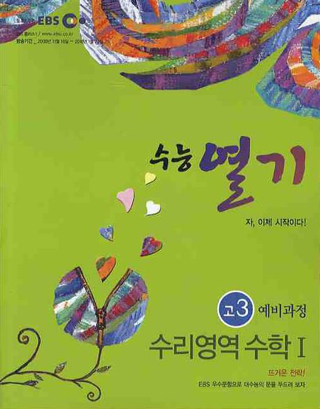 수학1(EBS 고3 예비과정)(수능열기 2009-3) | EBS교육방송 편집부 - 교보문고