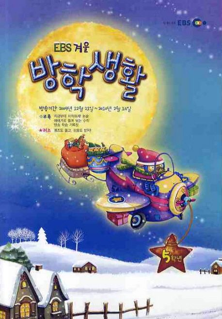 겨울방학생활 초등학교 5학년(EBS)(2009) | EBS교육방송 편집부 - 교보문고