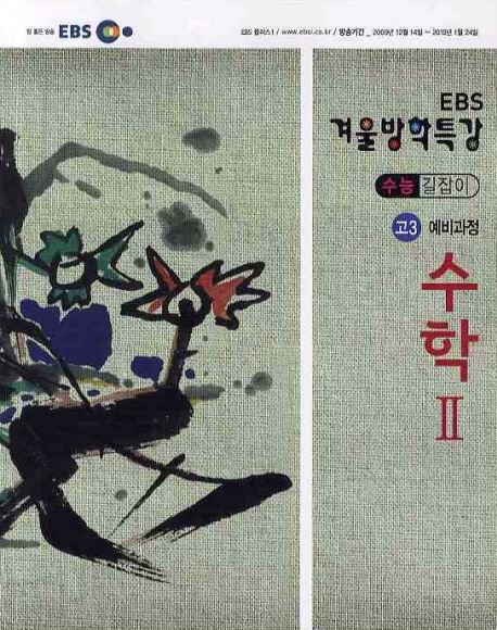 수학2 고3예비과정(2010) | EBS교육방송 편집부 - 교보문고