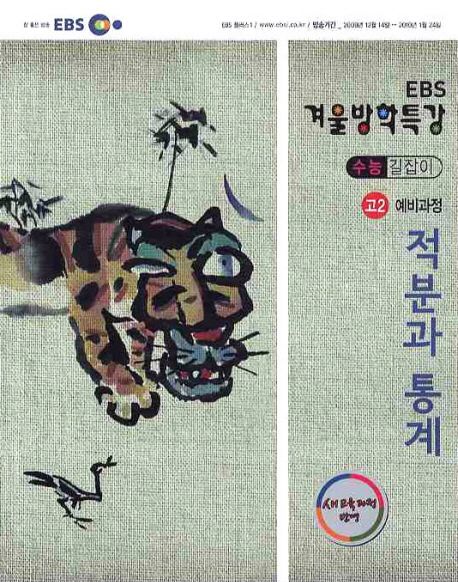 적분과 통계 고2예비과정(EBS 겨울방학특강)(2010) | EBS교육방송 편집부 - 교보문고