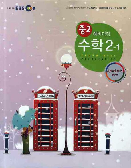 수학 중 2-1(예비과정)(2009) | EBS교육방송 편집부 - 교보문고