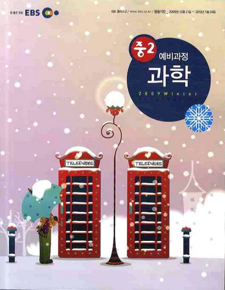 과학 중2(예비과정)(2009) | EBS교육방송 편집부 - 교보문고