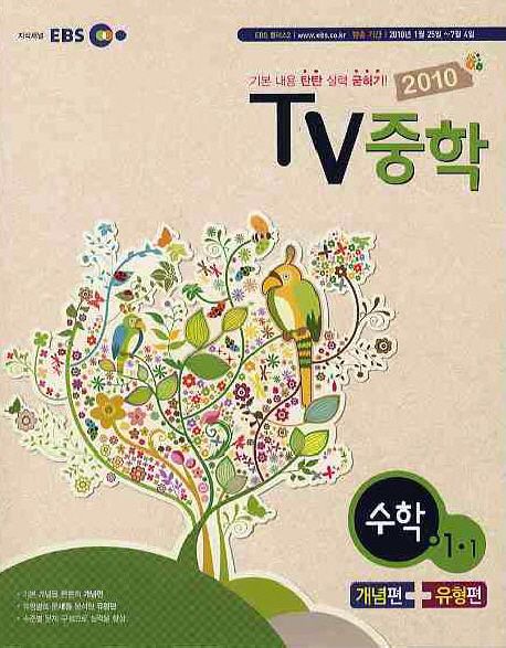 수학 중1-1(2010) | EBS교육방송 편집부 - 교보문고
