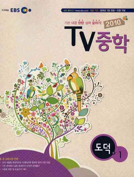 도덕 중1(2010) | EBS교육방송 편집부 - 교보문고