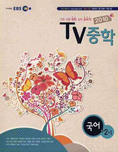 국어 중2-1(2010) | EBS교육방송 편집부 - 교보문고