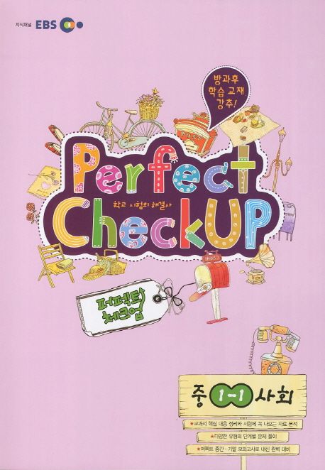 사회 중1-1(2012) | EBS교육방송 편집부 - 교보문고
