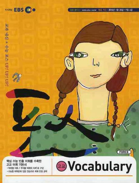 VOCABULARY(고교)(2010) | EBS교육방송 편집부 - 교보문고
