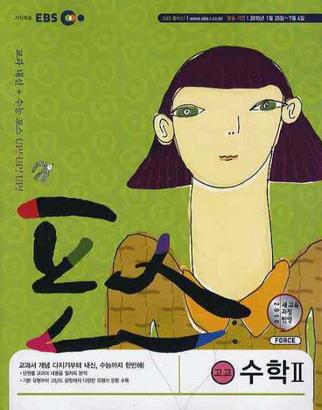 수학2(고교)(2010) | EBS교육방송 편집부 - 교보문고