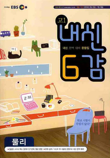 물리 고1(2010) | EBS교육방송 편집부 - 교보문고