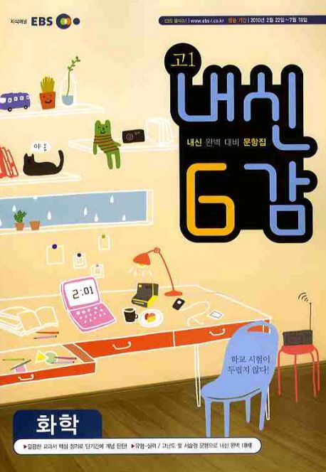 화학 고1(2010) | EBS교육방송 편집부 - 교보문고