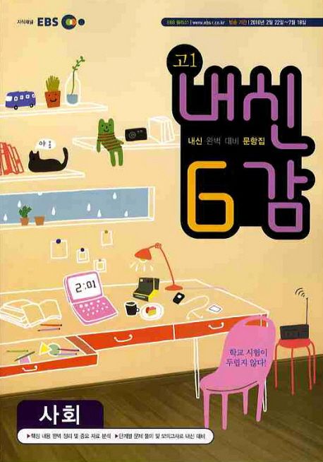 사회 고1(2010) | EBS교육방송 편집부 - 교보문고
