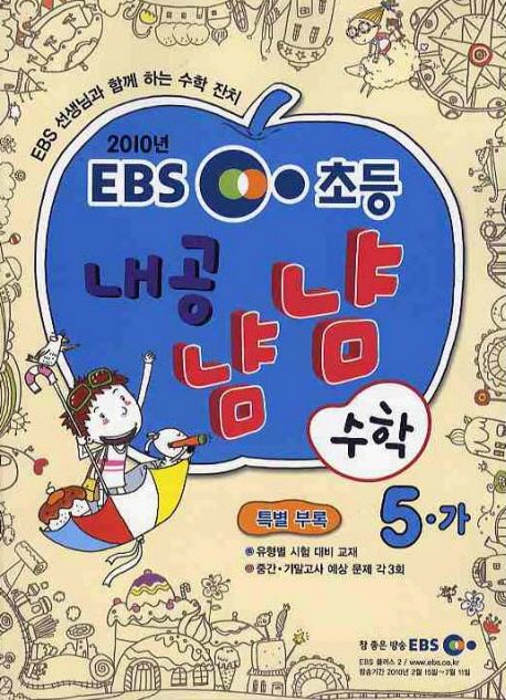 수학 5-가(2010) | EBS교육방송 편집부 - 교보문고