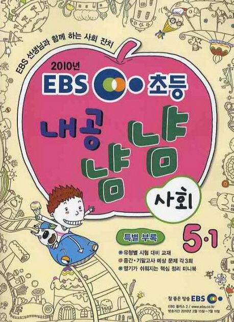 사회 5-1(2010) | EBS교육방송 편집부 - 교보문고