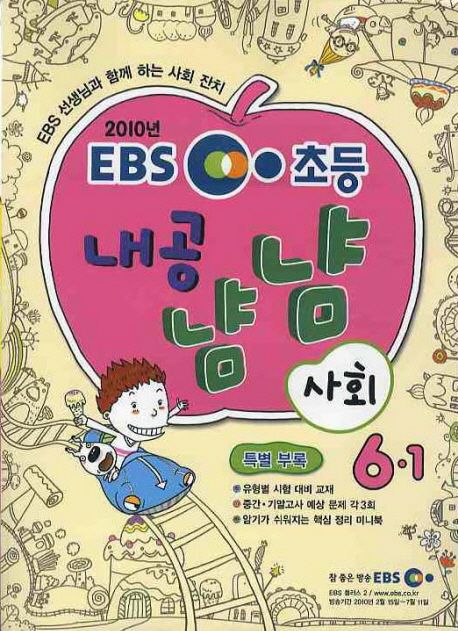사회 6-1(2010) | EBS교육방송 편집부 - 교보문고