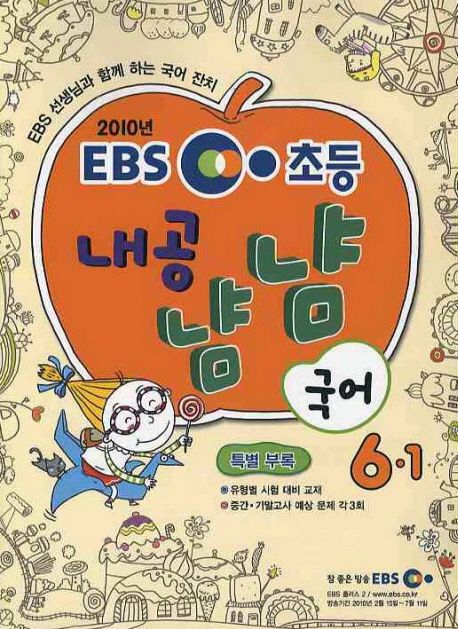 내공냠냠 6-1 세트(2010) | EBS교육방송 편집부 - 교보문고