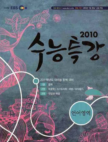 언어영역(2010) | EBS교육방송 편집부 - 교보문고