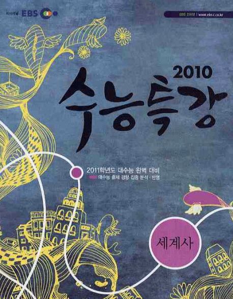 세계사(2010) | EBS교육방송 편집부 - 교보문고