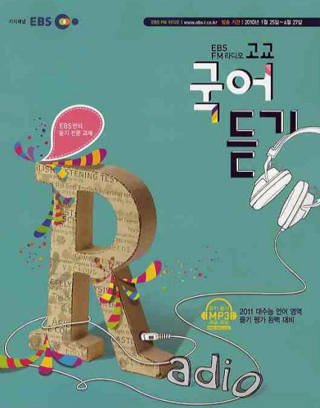 고교 국어듣기(2010) | EBS교육방송 편집부 - 교보문고