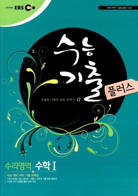수학1(2010) | EBS교육방송 편집부 - 교보문고