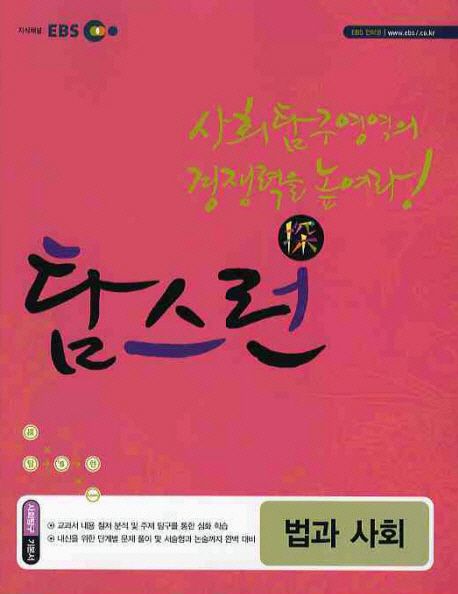 법과 사회(2010) | EBS교육방송 편집부 - 교보문고
