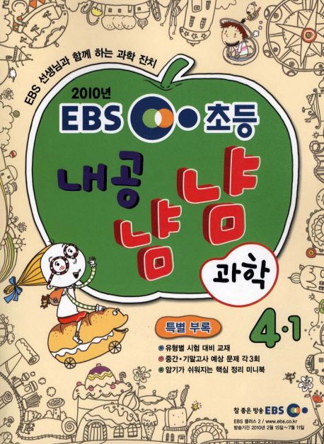 과학 4-1(2010) | EBS교육방송 편집부 - 교보문고