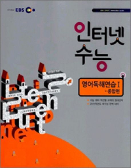 영어독해연습 1(2010) | EBS교육방송 편집부 - 교보문고