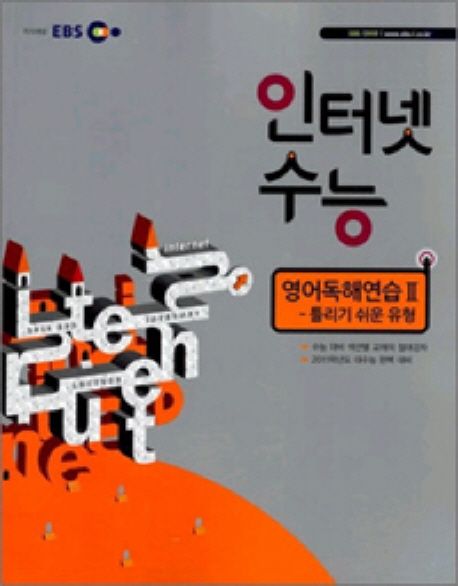 영어독해연습 2(2010) | EBS교육방송 편집부 - 교보문고
