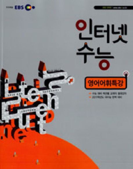 영어어휘특강(2010) | EBS교육방송 편집부 - 교보문고