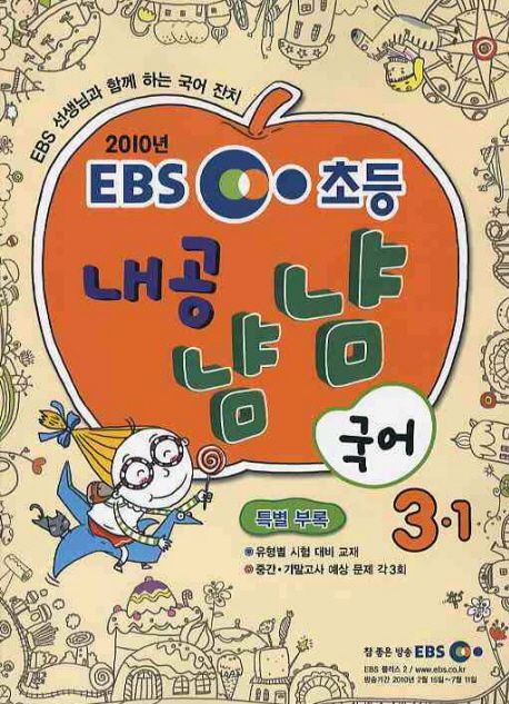 내공냠냠 3-1 세트(2010) | EBS교육방송 편집부 - 교보문고