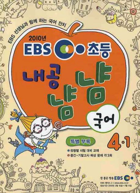 내공냠냠 4-1 세트(2010) | EBS교육방송 편집부 - 교보문고